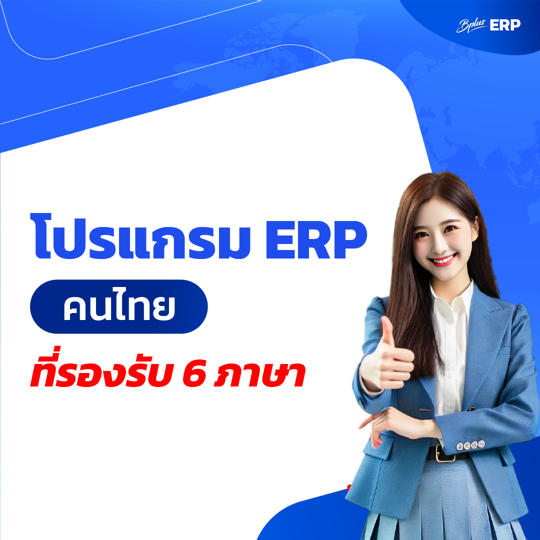 โปรแกรม ERP คนไทย ที่รองรับ 6 ภาษา